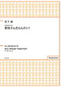 作曲：松下耕作詞：東京のわらべうたによる第1回東京国際合唱コンクール[カテゴリーA：児童合唱部門]課題曲。東京のわらべうたをベースに、松下耕が自由な発想で展開した、同声合唱のためのコンポジションです。