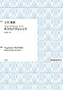 作曲：土田豊貴作詞：鴨長明日本の古典文学を代表する随筆「方丈記」からテキストを取った作品です。日本の古典を題材にしながらも、音楽はあえて日本古来の音組織を使うことなく一貫して西洋音楽の書法で作曲されています。4曲は、クラシカルな作品、ロック...