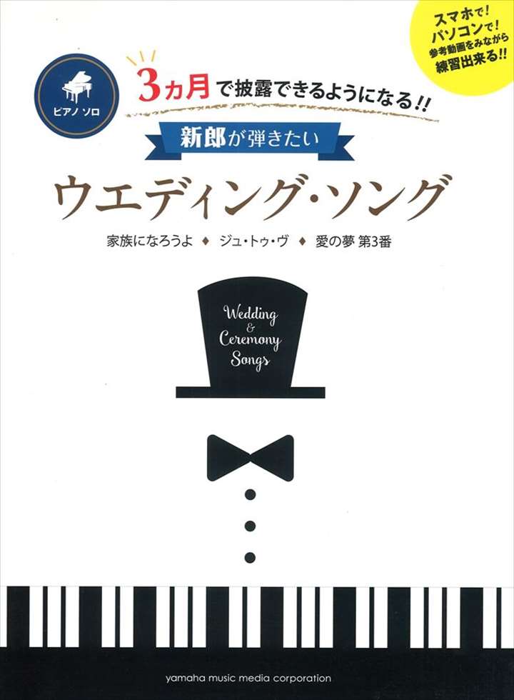 ウエディングにピアノ演奏のプレゼントをしてみませんか？動画対応！！楽譜と一緒に確認しながら練習できるシリーズです。人生の晴れ舞台、結婚式。大切な日の記念に、ピアノ演奏をプレゼントしてみませんか？ この曲集は、ピアノ初心者の方が3ヶ月で人前で...