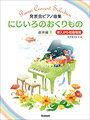 導入から初級程度の生徒さん同士で取り組むことのできる4手連弾曲を厳選。さまざまな国の曲や目新しい曲、そして少し難しめのチャレンジ曲も収録した、こだわりのラインナップ。発表会の選曲に新しい風を吹き込むこと間違いなし。日々のレッスンにもぜひ！ ...