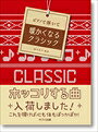 なんとなく暖かくなるクラシックの名曲を初級レベルに編曲。三大子守歌など手頃な小品から取り組め、日頃よく耳にするクラシックの名曲も様々な工夫を凝らして弾きやすく編曲されています。全10曲。 作曲 (編成) タイトル 編曲 校訂者 運指研究者 ...