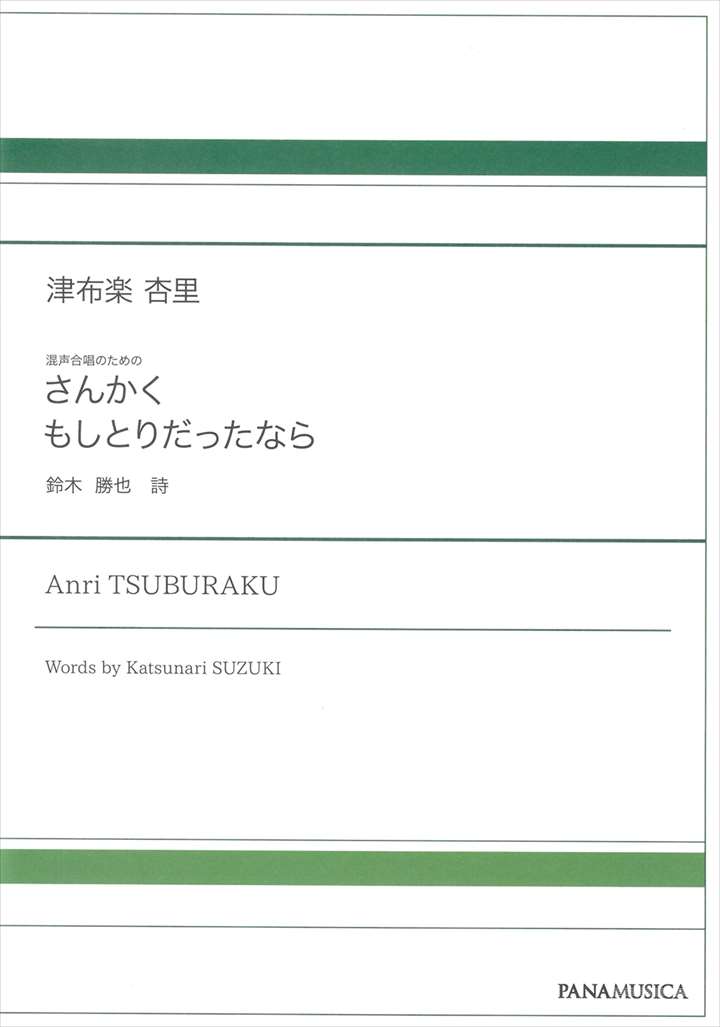作曲：津布楽杏里作詞：鈴木勝也アンコールピースとして、多くの方に様々な場面で歌っていただけるよう、難易度も優しく、シンプルな作曲がされた楽曲です。「さんかく」はユーモアを持って楽しみながら、「もしとりだったなら」はあなたが"会いたいと思う人...