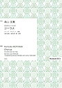 作曲：森山至貴作詞：ジャック・ケルアック訳詞：池澤夏樹・高橋雄一郎人気若手作曲家森山至貴による、タイトルからは想像しがたい、世の理不尽や不正義への怒りを表現した渾身の叫びの一作。テキストは、アメリカの作家ジャック・ケルアックの日本語訳詩が用...
