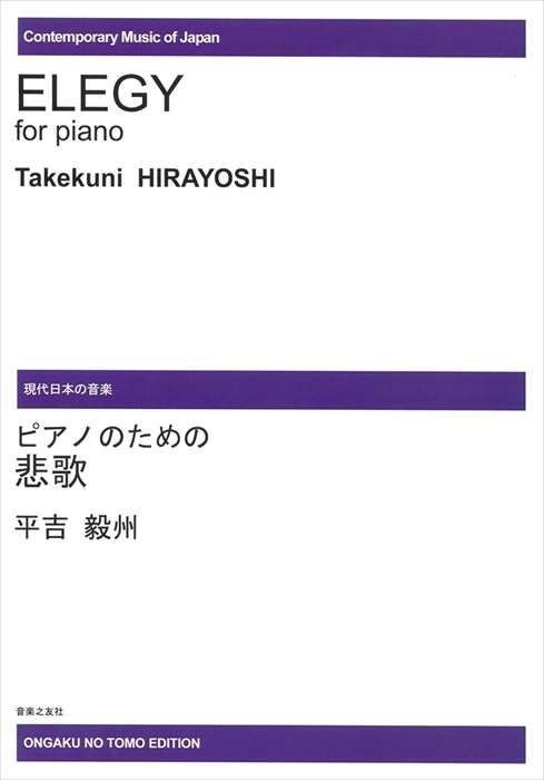球音階より導き出された上行する特徴的なモチーフが、ピアニスティックな技法、現代的な音語法によって展開されていく。（1997）