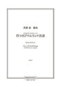 編曲：周藤諭日本でも親しまれている4つのアイルランド民謡の無伴奏混声3部合唱のための編曲集です。英語の原詩に基づいて、シンプルでオーソドックスなアレンジに仕上げているため、アイルランド民謡の持つ美しい旋律と郷愁がより魅力的に提示されています...