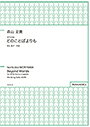 作曲：森山至貴作詞：牟礼慶子もともとはアンコールピースとして書かれた無伴奏作品。詩人牟礼慶子による、絵を見るように美しい自然風景が目に浮かぶ言葉のひとつひとつに、その言葉を包み込むような優しく温かみある音が付けられており、divisionな...