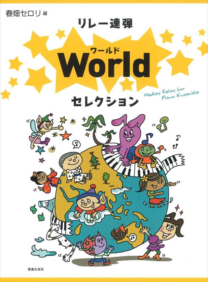 1台のピアノを大人数で交代しながら弾くユニークなアンサンブル「リレー連弾」。春畑セロリが発案し、ピアノを使った新しい楽しみ方として、一大ムーブメントを巻き起こしている。本書は『リレー連弾 Bセレクション』にひき続き、リレー連弾のみ6曲を収載...
