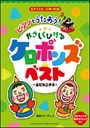 レベル：入門〜初級幼稚園、保育園の先生、子供達から絶大な支持を得ている女性2人組ユニット"ケロポンズ"のベスト曲集が登場！メジャーデビューアルバム『おどってあそぼう！！ケロポンズBEST』より、軽快なリズムに乗ってユニークな振付で踊る「エビ...