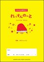 しょうこ先生の『れっすんのーと』にアイデアがいっぱい入っています。ますこしょうこ著『ぐんぐん伸びる!　ピアノレッスンノート活用術』をご参考に、『れっすんのーと』もご自分仕様でご活用ください。