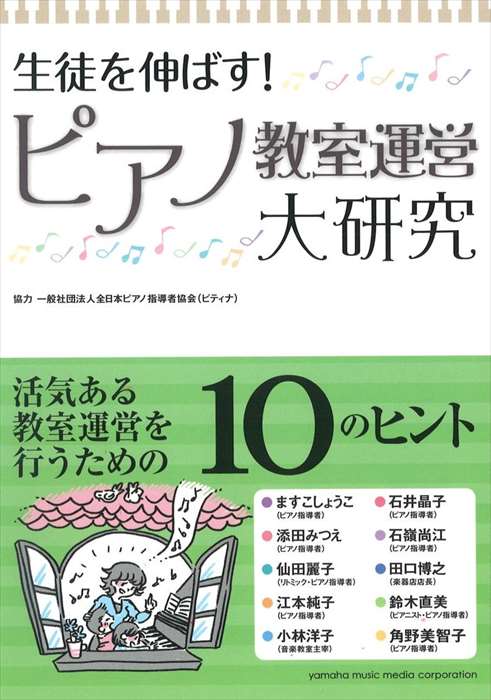 本書は特色ある教室運営を行っているピアノ指導者10人に徹底取材。これからの教室運営を考えるための貴重な指針となるでしょう。 作曲 (編成) タイトル 編曲 校訂者 運指研究者 1 (その他)ますこしょうこ（ピアノ指導者）：地域とつながり、社...
