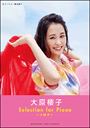 ピアノ・ソロ／弾き語り ／中級2016.6.29にリリースされた2ndアルバム『V（ビバ）』より、『映画ちびまる子ちゃん』の挿入歌「キミを忘れないよ」、コロプラ「白猫プロジェクト」のCM曲「大好き」「真夏の太陽」まで、選りすぐりの全16曲（...