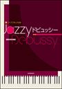 ピアノ・ソロ／中級ドビュッシーの名曲をJazzyにアレンジしたピアノ曲集。軽快なリズムとお洒落なハーモニーが楽しめる1冊です。 作曲 (編成) タイトル 編曲 校訂者 運指研究者 1ドビュッシー (ソロ)亜麻色の髪の乙女2ドビュッシー (ソ...