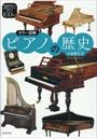 作曲家たちが愛したピアノの音色が聴ける超貴重CD付！！作曲家たちに愛されてきたピアノの発明と変遷、数々の名器、仕組などをオールカラーで紹介する永久保存版のピアノ図鑑です！ 作曲 (編成) タイトル 編曲 校訂者 運指研究者 1 (その他)現...
