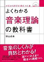 著者：秋山公良音楽のしくみが自然とわかる！ジャンルを超えて音楽の原理がわかる画期的な入門書！音楽理論は「楽譜を読む」「演奏する」「作曲する」ときなど、知っているとさらに音楽を楽しめるものです。しかし、「理論」と聞くと難しく感じますし、実際に...