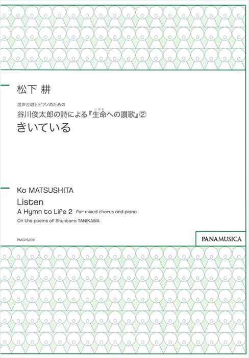 作曲：松下耕作詞：谷川俊太郎生きるということ、生命（いのち）をテーマとした谷川俊太郎の詩をテキストにした3つの混声合唱曲からなる曲集の2曲目。単曲で演奏することも可能です。軽やかな付点のオスティナート（一定の音型の繰り返し）が続くピアノに乗...
