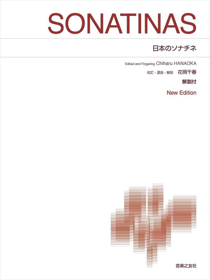 標準版 ピアノ楽譜 New Edition／解説付[br/]校訂・解説：花岡千春[br/][br/]なかなか入手することが難しい、日本人作曲家によるソナチネ集。校訂、解説、運指、ペダルは国立音楽大学教授の花岡千春氏によるもの。楽譜は自筆譜、...