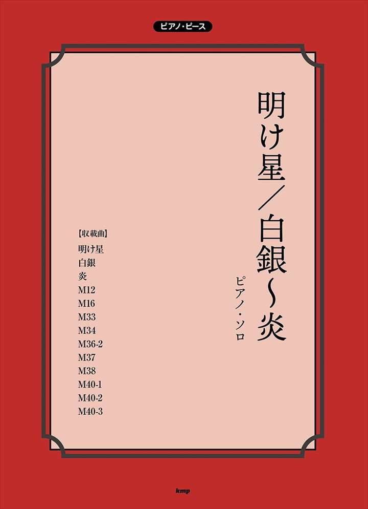 TVアニメ「鬼滅の刃」無限列車編よりオープニングテーマ「明け星」と、エンディングテーマ「白銀」、劇場版「鬼滅の刃」無限列車編より「炎」ほか、劇中で印象的に流れる曲をピアノ・ソロで収載しました。 作曲 (編成) タイトル 編曲 校訂者 運指研...