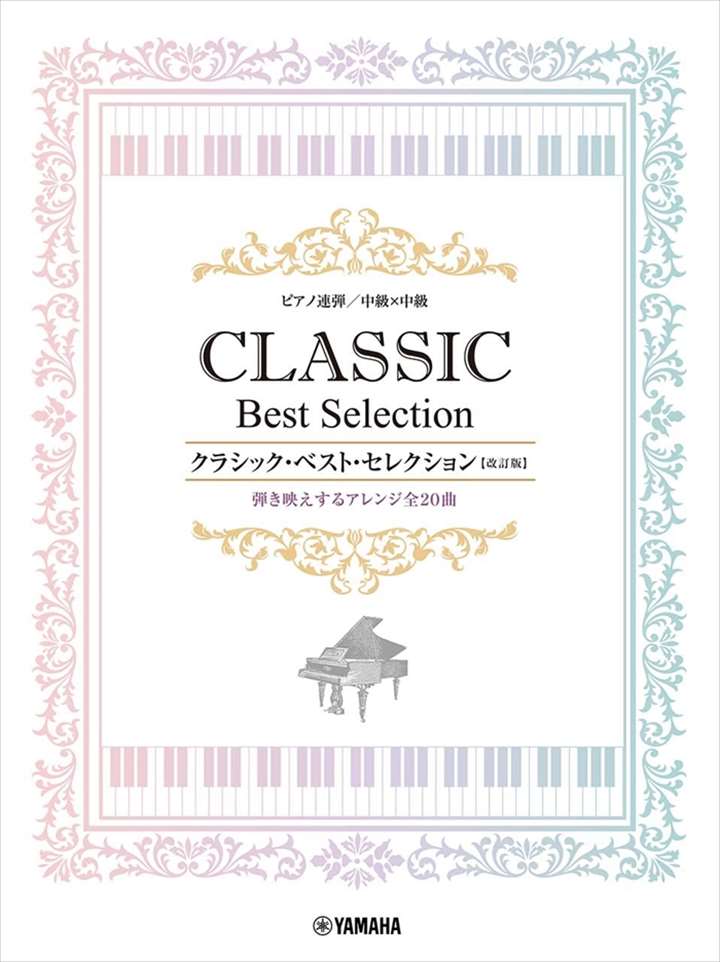 クラシックの王道、定番曲を連弾で楽しもう！[br/]聞きなじみのあるクラシックの定番曲を原曲の雰囲気を損なわない連弾アレンジで全20曲そろえました。弾きやすく、かつ聴き映えのする中級レベルのアレンジで、発表会、コンサートやレッスンなどにも使...