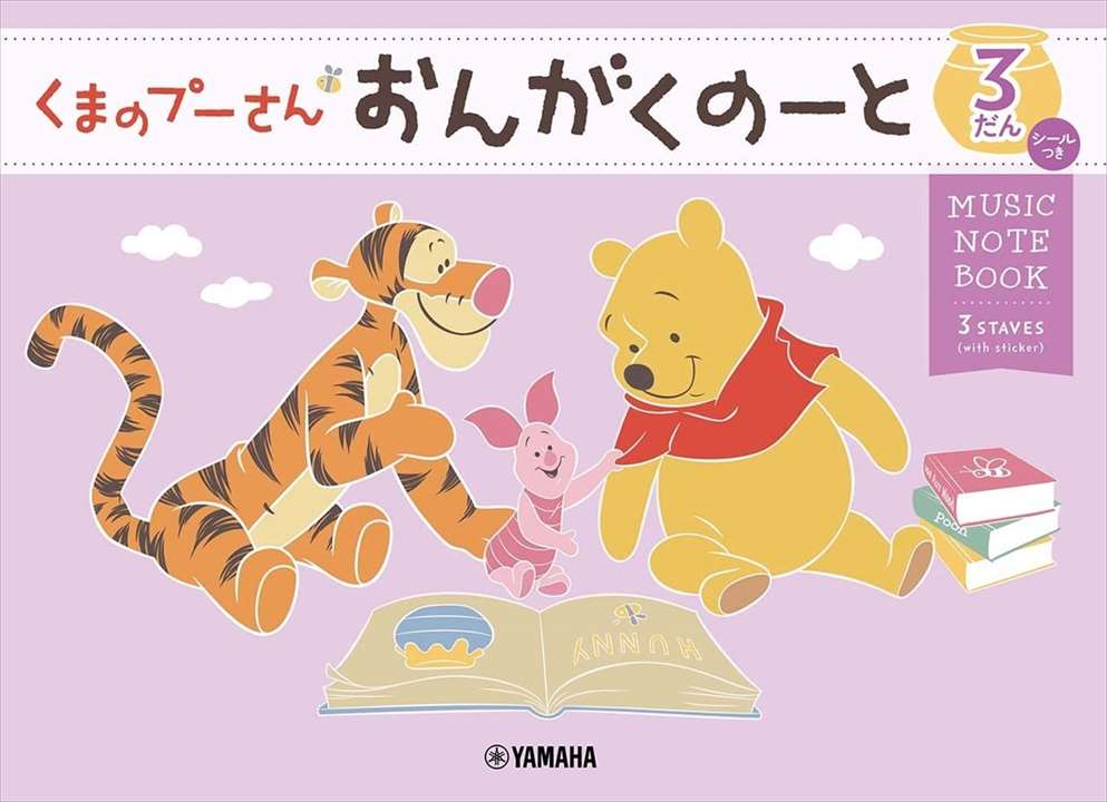 くまのプーさんと楽しくレッスンをはじめよう♪[br/]ディズニーの定番キャラクター"くまのプーさん"のおんがくのーとがデザインを一新して登場しました。表紙、中面に散りばめられたデザインで、レッスンを楽しく盛り上げてくれます。ぬりえと便利な楽...