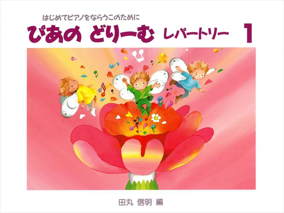 初級ピアノテキスト ぴあのどりーむ レパートリー 1曲集テキスト1～6巻に完全準拠。テキストで学んだ要素を復習しながら自然にレパートリーが増えていく曲集です。 作曲 (編成) タイトル 編曲 校訂者 運指研究者 1田丸信明 (ソロ)あわてな...