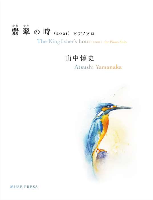 2021年のピティナ・ピアノコンペティションの特級セミファイナルの課題曲としてピティナより作曲家の山中惇史に委嘱された「翡翠(かわせみ)の時」が出版です。