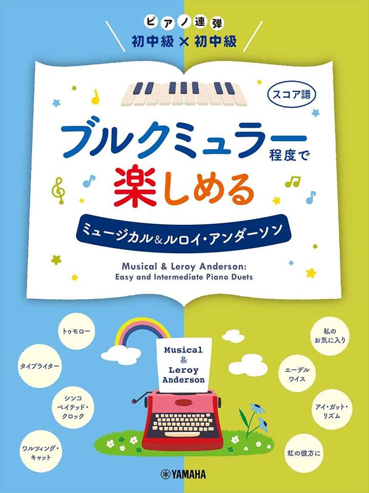 シリーズ第3弾。お友だちと楽しく連弾♪ 原曲のイメージを忠実にアレンジ! 作曲 (編成) タイトル 編曲 校訂者 運指研究者 1ロジャース (1台連弾)私のお気に入り／「サウンド・オブ・ミュージック」より桜田直子2ロジャース (1台連弾)エ...