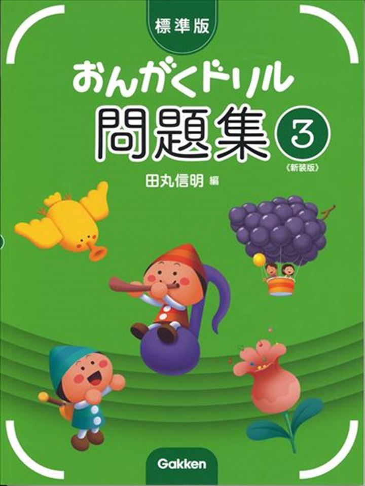 ピアノ教室テキスト 標準版 おんがくドリル 問題集 3『標準版おんがくドリル』に完全準拠。多くの問題を解いて基礎力をアップさせたい生徒に最適なシリーズです。解答付き。第3巻では、ヘ音記号、スラー、タイ、強弱記号、8分音符・8分休符、付点4分...