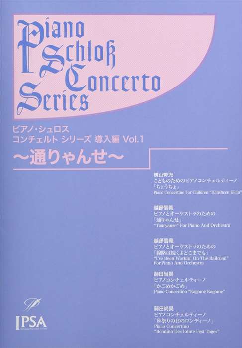 作曲 (編成) タイトル 編曲 校訂者 運指研究者 1横山菁児 (ピアノリダクション)「ちょうちょ」2越部信義 (ピアノリダクション)「通りゃんせ」3越部信義 (ピアノリダクション)「線路は続くよどこまでも」4蒔田尚昊 (ピアノリダクション...