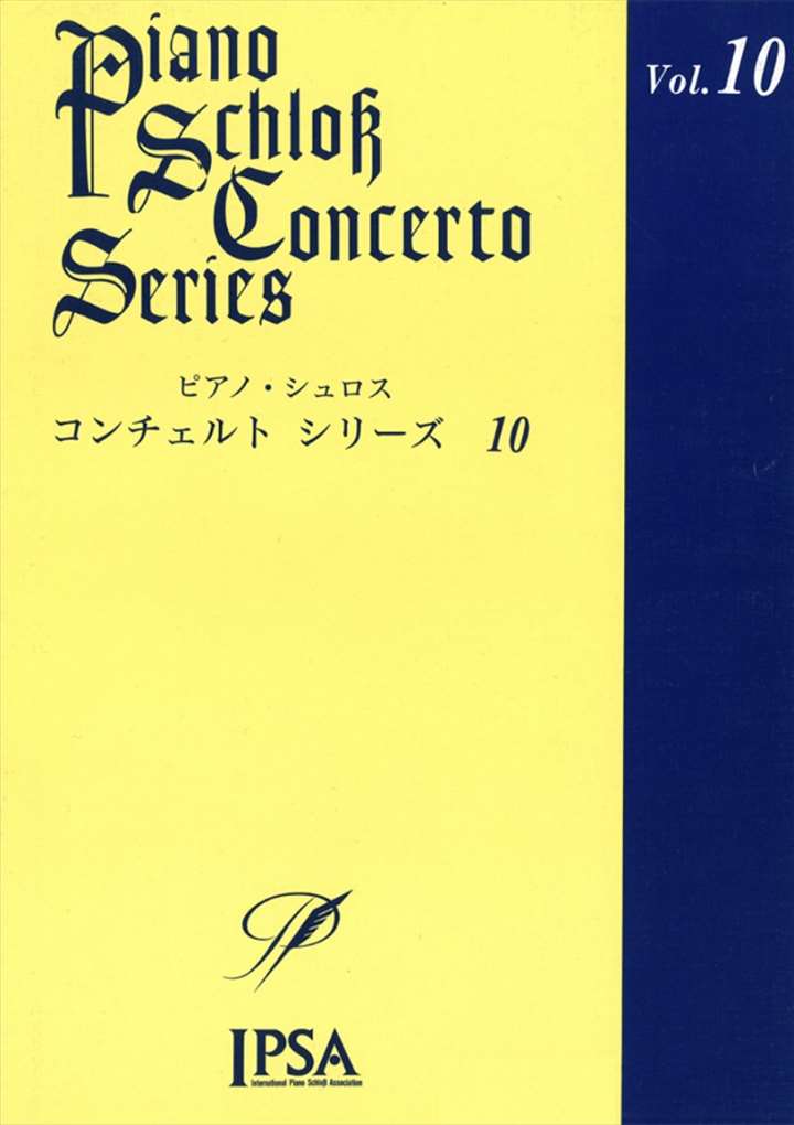 作曲 (編成) タイトル 編曲 校訂者 運指研究者 1チェンゲリ (ピアノリダクション)「ピアノとオーケストラの為の子供のコンチェルティーノ第2番」2川崎絵都夫 (ピアノリダクション)「こどものためのピアノ協奏曲 『不思議の国の冒険』 」3...