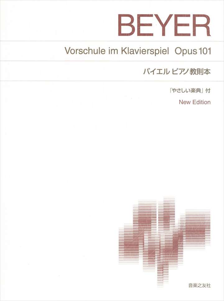 普及版のバイエルが生まれ変わりました。巻頭に「楽譜の読み方」の解説を設け、わかりやすく楽典の手ほどきをします。各曲はすべて版を新たに作成し、大変みやすくなりました。巻末には、併用曲を収録。童謡やマーチ、クラシックの名曲など、教育現場、保育現...