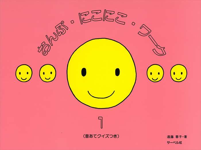 おんぷ・にこにこ・ワーク 1 (音あてクイズつき)ピアノを習い始める年齢がだんだん低くなってきたが，4～5才を対象としたテキストが多い。本書は2～3才からでも使えるように考案された。ハ～トの音と1拍から4拍の音符の練習をする。「音あてクイズ...