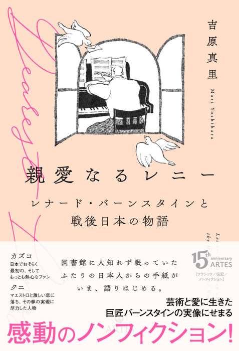 ワシントンの図書館で著者が出逢った数百通の手紙。[br/]それは、世界の巨匠レナード・バーンスタインと知られざるふたりの日本人との心の交歓の記録だった。[br/][br/]カズコ──日本でおそらく最初の、そしてもっとも熱心なファン。クニ──...