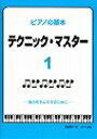 ピアノの基本 テクニック・マスター 1 指の形をよくするために本書はピアノを弾く上で最も大切な要素と言える指の形を中心に、トレーニングするためのテキストです。ある程度の曲が弾けるようになると、指の速い動きが要求されるようになり、ハノンなどで...