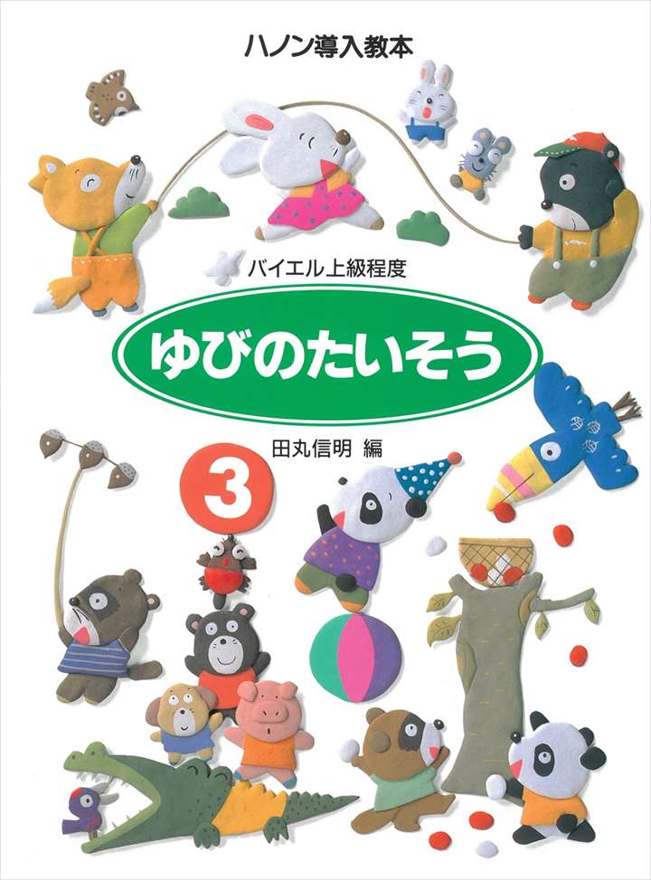 ハノン導入教本 ゆびのたいそう 3 - バイエル上級程度単調になりがちな指のテクニック練習がより楽しいものになるよう構成されています。低年齢・低グレードから使え、ハノンへの導入になります。第3巻では、リズム変奏のほか、指ひろげ、指くぐり、指...