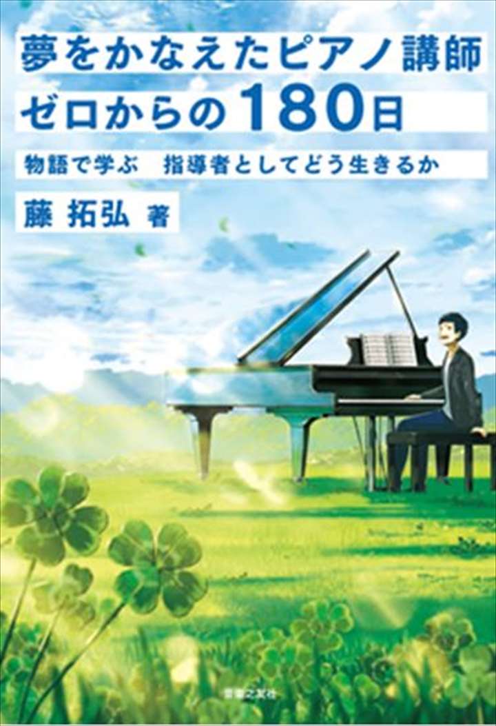 物語で学ぶ　指導者としてどう生きるか[br/][br/]「すみませんが、今日でピアノを辞めさせますので」[br/]　もっとも起こってほしくなかったことが、今、目の前で現実になっている。教室にたったひとり残っていた、最後の生徒——。[br/]...