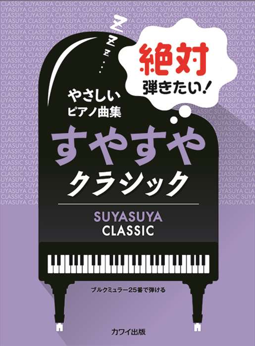 ブルクミュラー25番で弾ける[br/][br/]人気シリーズ「絶対弾きたい！　やさしいピアノ曲集」の続編。今回は、弾いて、聴いて、リラックス。ついつい、うとうと・すやすや...したくなる落ち着きのある曲集。[br/]原曲のイメージを大切に、...