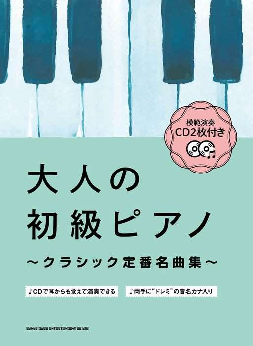 模範演奏CD2枚付き[br/][br/]CDで耳からも覚えて演奏できる、大人初級者のためのピアノ楽譜集シリーズ第2弾。様々な作曲家の有名なクラシック曲が満載！ ブランクがある方や独学で演奏を楽しむ方にぴったりです。[br/]付属のCDには模...