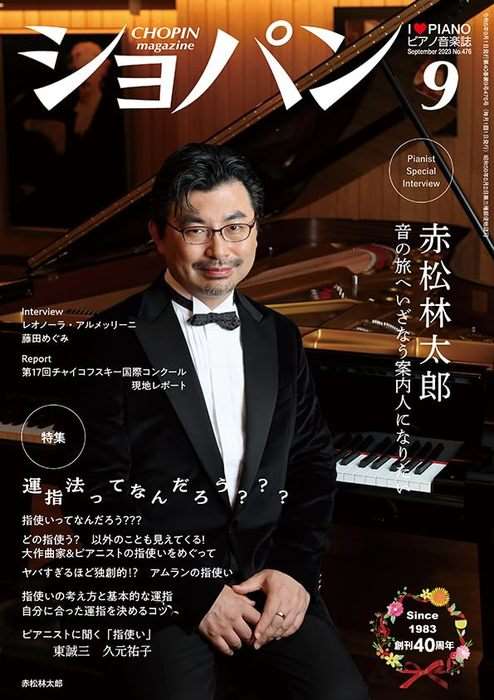 [表紙・インタビュー]赤松林太郎[br/]　音の旅へいざなう案内人になりたい[br/][特集]運指法ってなんだろう???[br/]　どの指使う？ 以外のことも見えてくる！大作曲家＆ピアニストの指使いをめぐって[br/]　ヤバすぎるほど独創的...