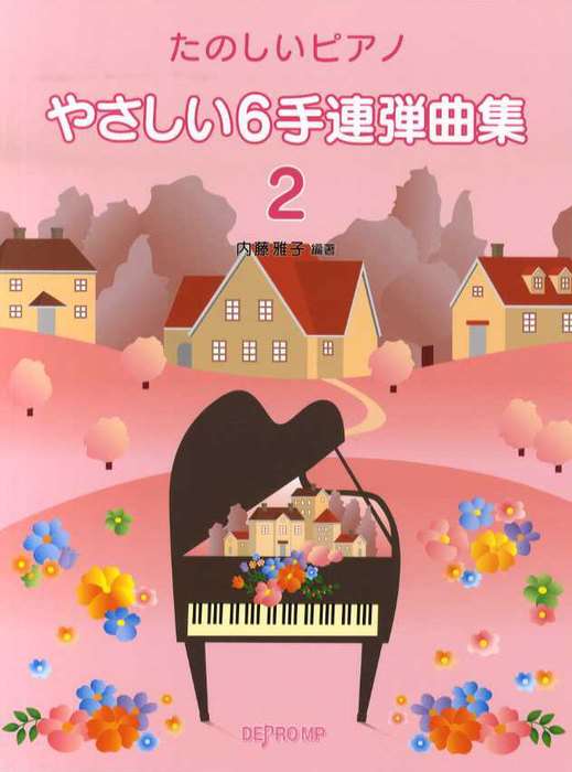 子供から大人まで広く知られた曲を、6手によるピアノ曲用にアレンジした連弾曲集のうちの1冊です。初級から中級レベルの学習者が、無理なくアンサンブルの世界に触れられるよう、アニメからクラシックまで幅広いジャンルから曲目を選択。6本の手で弾くこと...