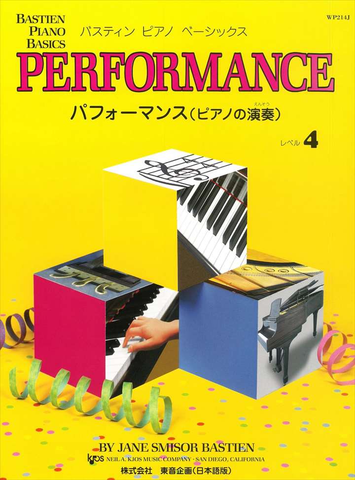 パフォーマンス（ピアノの演奏）は、バスティン・ピアノ・ベーシックスの独奏曲集です。バラエティーに富んだオリジナル曲、民謡、ポップス調の曲が、レッスンに変化をつけ、たくさんの挿し絵が、生徒の曲に対するイメージ作りのお手伝いをします。　この独奏...