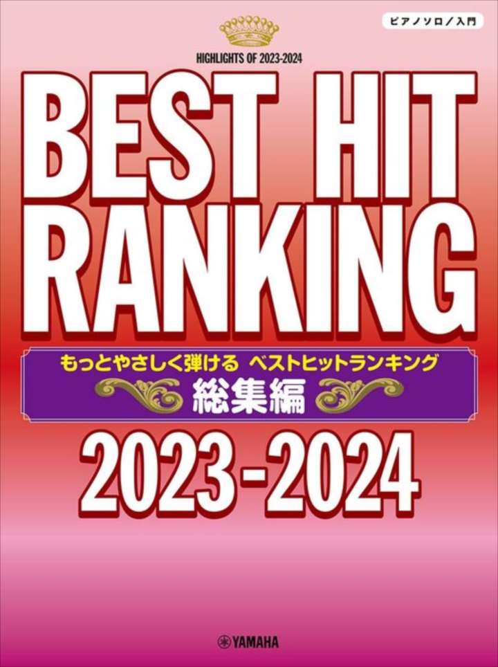 2023年の話題曲をこの1冊で網羅！大好評の楽譜「ベストヒットランキング」に入門編が仲間入りしました♪[br/][br/]2023年…、この1年も話題曲がいろいろありました。[br/]編集部が選んだ2023年のベストアーティスト3組、Mrs...