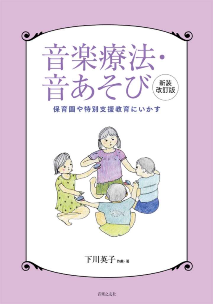 子どものための音楽療法士として長年療育の現場で活躍してきた第一人者による曲集・音楽活動ハンドブック。現場で奮闘する音楽療法士や保育士、幼稚園教諭、特別支援教育にかかわる先生方へ向けて、より豊かな音楽活動を展開してもらうことを目的に、音楽表現...