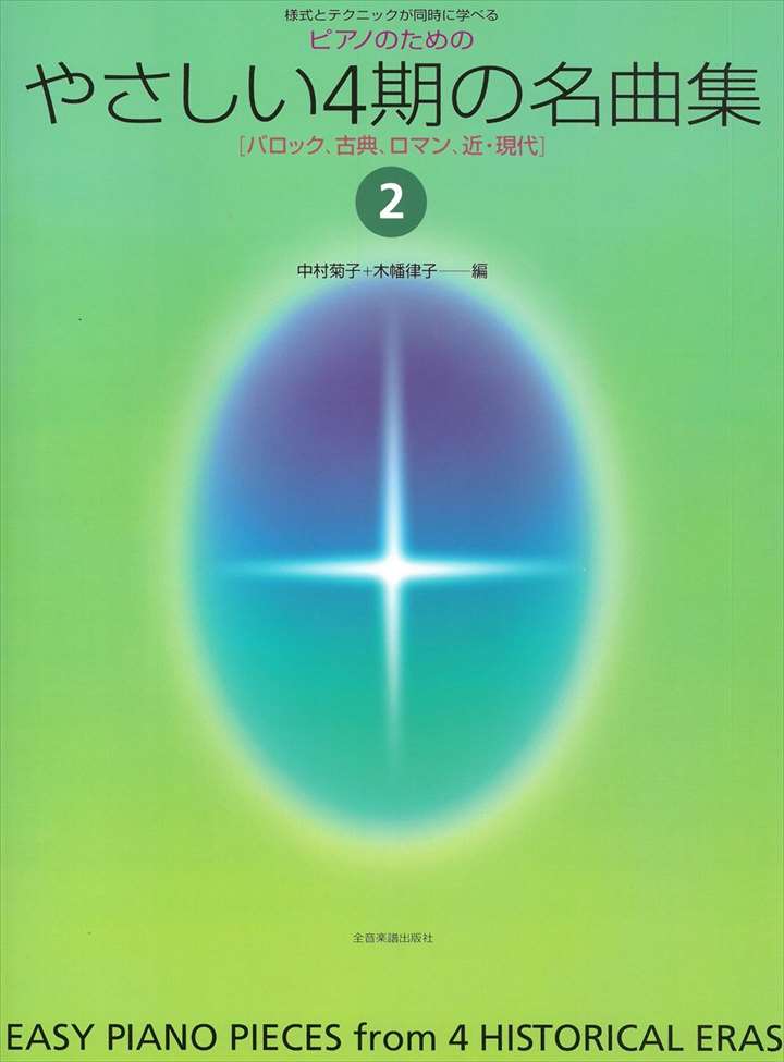 ピアノのための やさしい4期の名曲集（2）音楽史の4期の様式や音楽表現を時代別に学ぶ、導入期からのやさしいピアノ小曲集。　中村菊子／木幡律子 編　菊倍判／136頁　 作曲 (編成) タイトル 編曲 校訂者 運指研究者 1C.P.E.バッハ ...