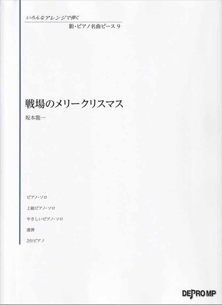 坂本龍一作曲の映画「戦場のメリークリスマス」のテーマを5種類のアレンジで掲載[br/][br/] 作曲 (編成) タイトル 編曲 校訂者 運指研究者 1坂本龍一 (ソロ)戦場のメリークリスマス（ピアノ・ソロ）／映画「戦場のメリークリスマス」...