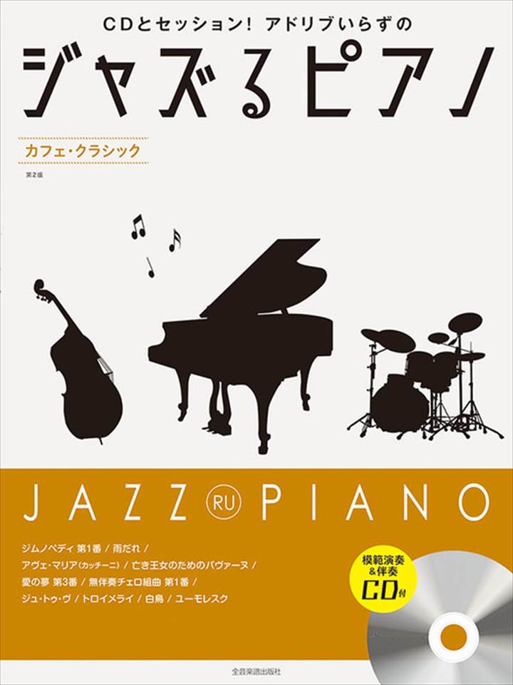 譜面通りに弾くだけで、一人でもジャズピアノトリオが楽しめる画期的な曲集！[br/]「ピアノは弾けるけど、ジャズっぽい演奏やアドリブはできない……」そんな方にお薦めの本書は、ジャズ・アレンジの譜面をそのまま弾くことで、まるでセッションに参加し...