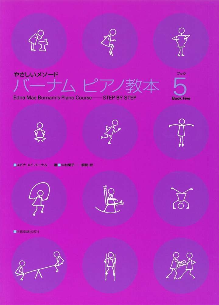 バーナム ピアノ教本 5 - やさしいメソード1-4巻で習得した学習事項を元に、更に一歩進んだ事項を学習します。導入段階ながら音楽的で内容の深い曲を弾きます。　エドナ・メイ・バーナム 著／中村菊子 解説・訳　菊倍判／64頁　