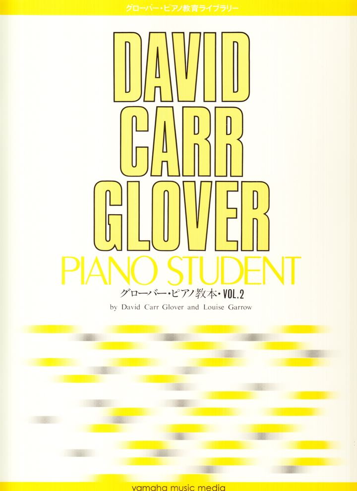 グローバー・ピアノ教育ライブラリー[br/][br/]この教本は、グローバー・ピアノ教本Vol.1につづいて使われるよう理論的につくられており、楽しい作品や練習曲が多く収められています。[br/][br/]さらに多くの調を覚え、新しい曲がた...