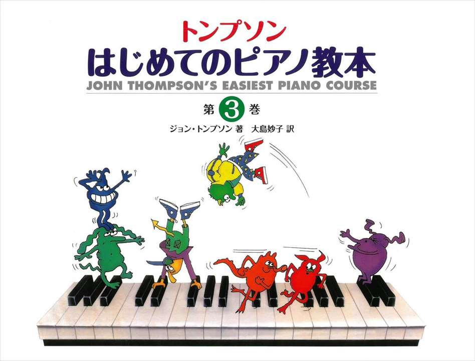 トンプソン　はじめてのピアノ教本 第3巻日本で長年にわたり愛されているベスト・セラー・ピアノ教則本、トンプソン。そのトンプソンが、さらに“はじめてピアノを学習する子どもたち”を意識して書いた、ピアノ導入教則本『はじめてのピアノ教本〜EASI...