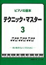 ピアノの基本 テクニック・マスター 3 指の動きをよくするために本書はピアノを弾く上で最も大切な要素と言える指の形を中心に、トレーニングするためのテキストです。この三巻では、特に指の動きをよくして速いフレーズにも容易に対応することができる正...