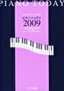 日本のオリジナルピアノ曲集ピアノ・トゥデイ 2009　～私たちのたからもの～「我が国のピアノ作品を、広く普及させたい」という願いから2003年に誕生したシリーズの続刊。2009年以降のピティナコンクール課題にふさわしいものを若手作曲家7名の...